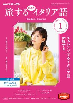 テレビ 旅するイタリア語 NHK出版 バックナンバー ＜BMSHOP＞
