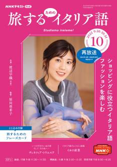 テレビ 旅するためのイタリア語 NHK出版 バックナンバー ＜BMSHOP＞