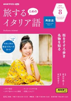テレビ 旅するためのイタリア語 NHK出版 バックナンバー ＜BMSHOP＞