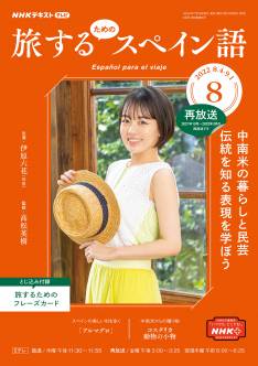 テレビ 旅するスペイン語 NHK出版 バックナンバー ＜BMSHOP＞
